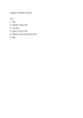 독립표본 T-test(예시 및 해석)-1페이지