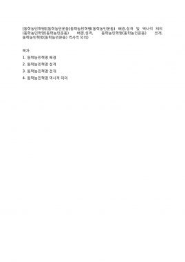 [동학농민혁명][동학농민운동]동학농민혁명(동학농민운동) 배경,성격 및 역사적 의의(동학농민혁명(동학농민운동) 배경,성격, 동학농민혁명(동학농민운동) 전개, 동학농민혁명(동학농민운동) 역사적 의의)-1페이지