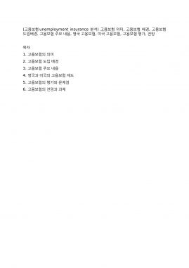 (고용보험unemployment insurance 분석) 고용보험 의미, 고용보험 배경, 고용보험 도입배경, 고용보험 주요 내용, 영국 고용보험, 미국 고용보험, 고용보험 평가, 전망-1페이지