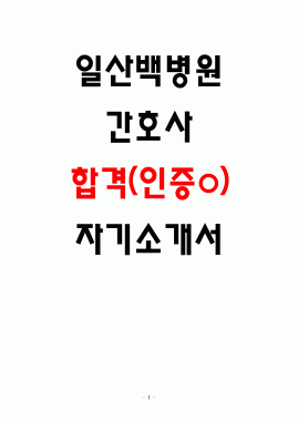 일산백병원 자소서-1페이지