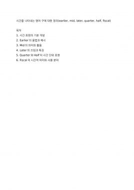 시간을 나타내는 영어 구에 대한 정리(earlier, mid, later, quarter, half, fiscal)-1페이지