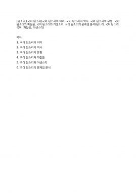 [된소리][국어 된소리]국어 된소리의 의미, 국어 된소리의 역사, 국어 된소리의 유형, 국어 된소리와 파찰음, 국어 된소리와 거센소리, 국어 된소리의 문제점 분석(된소리, 국어 된소리, 국어, 파찰음, 거센소리)-1페이지