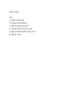 권력과 리더쉽-1페이지