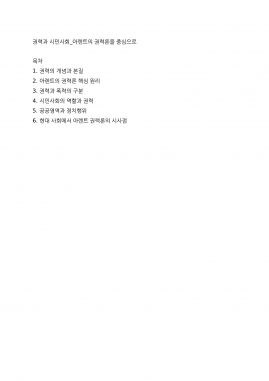 권력과 시민사회_아렌트의 권력론을 중심으로-1페이지