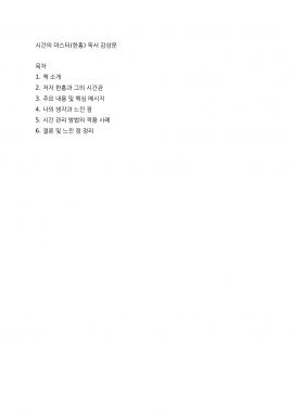 시간의 마스터(한홍) 독서 감상문-1페이지