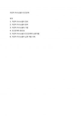 치료적 의사소통과 인간관계-1페이지