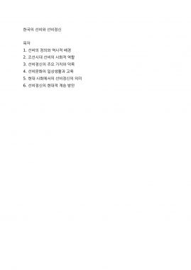 한국의 선비와 선비정신-1페이지