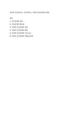 치료적 인간관계 (1. 인간관계 2. 치료적 인간관계의 이해)-1페이지