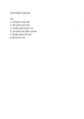 감염 면역질환 비감염성질환-1페이지