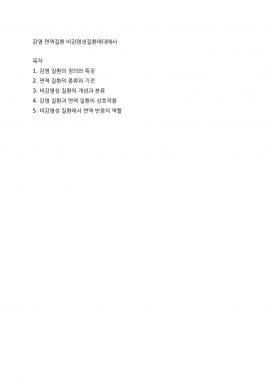 감염 면역질환 비감염성질환에대해서-1페이지