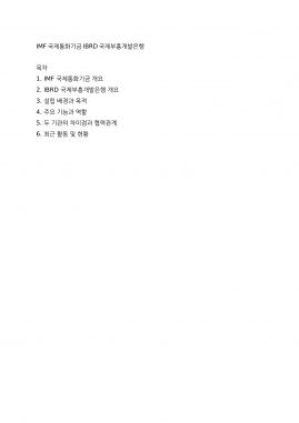IMF국제통화기금IBRD국제부흥개발은행-1페이지
