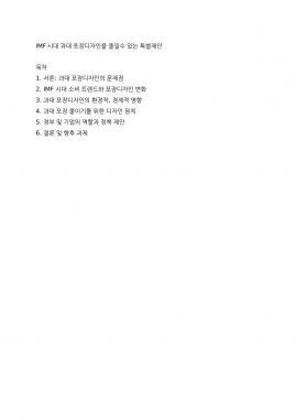 IMF시대 과대 포장디자인을 줄일수 있는 특별제안-1페이지