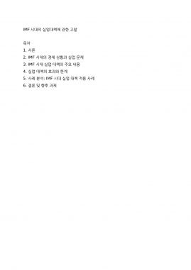 IMF시대의 실업대책에 관한 고찰-1페이지