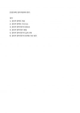 [인문과학] 정의적영역의 평가-1페이지