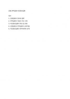 감염,면역질환,비감염성질환-1페이지
