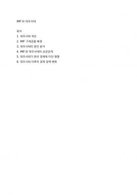 IMF와 대우사태-1페이지
