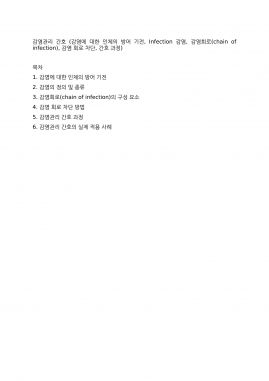 감염관리 간호 (감염에 대한 인체의 방어 기전, Infection 감염, 감염회로(chain of infection), 감염 회로 차단, 간호 과정)-1페이지