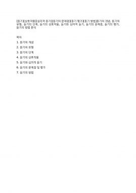 [듣기][상호작용][심미적 듣기][듣기의 문제점][듣기 평가][듣기 방법]듣기의 개념, 듣기의 유형, 듣기의 단계, 듣기의 상호작용, 듣기와 심미적 듣기, 듣기의 문제점, 듣기의 평가, 듣기의 방법 분석-1페이지