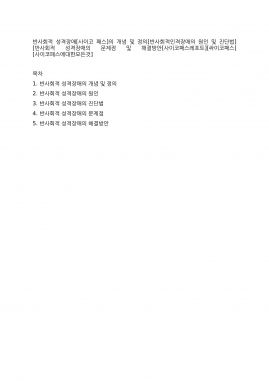 반사회적 성격장애[사이코 패스]의 개념 및 정의[반사회적인격장애의 원인 및 진단법][반사회적 성격장애의 문제점 및 해결방안[사이코패스레포트][싸이코패스][사이코패스에대한모든것]-1페이지
