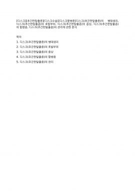 [디스크][추간판탈출증][디스크수술][디스크합병증]디스크(추간판탈출증)의 병태생리, 디스크(추간판탈출증)의 호발부위, 디스크(추간판탈출증)의 증상, 디스크(추간판탈출증)의 합병증, 디스크(추간판탈출증)의 관리에 관한 분석-1페이지