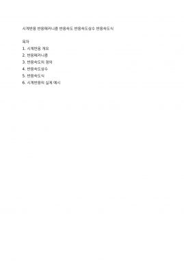 시계반응 반응메커니즘 반응속도 반응속도상수 반응속도식-1페이지