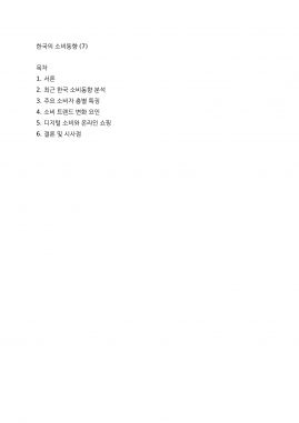한국의 소비동향 (7)-1페이지