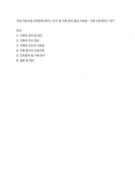 치매 간호과정,간호중재 케이스 연구 및 치매 원인,증상,치료법 - 치매 간호케이스 연구-1페이지