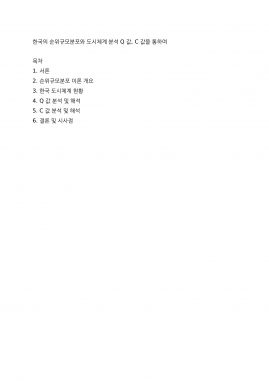 한국의 순위규모분포와 도시체계 분석 Q 값, C 값을 통하여-1페이지