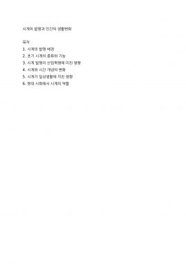 시계의 발명과 인간의 생활변화-1페이지