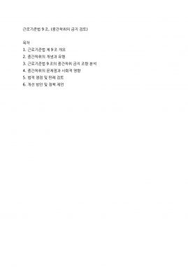 근로기준법 9조, (중간착취의 금지 검토)-1페이지