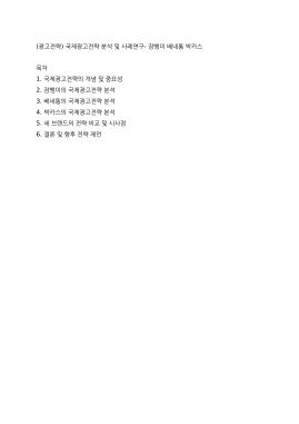 (광고전략) 국제광고전략 분석 및 사례연구- 잠뱅이 베네통 박카스-1페이지
