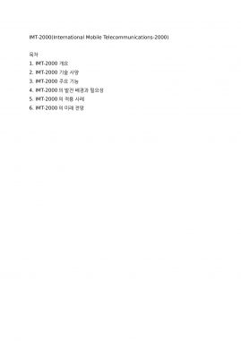 IMT-2000(International Mobile Telecommunications-2000)-1페이지