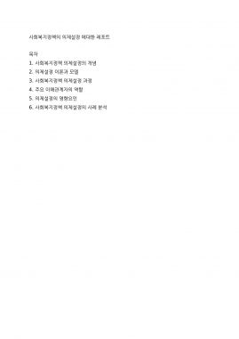 사회복지정책의 의제설정 에대한 레포트-1페이지