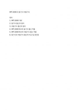 IMT-2000과 동기식 비동기식-1페이지