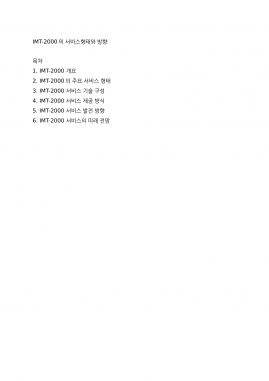 IMT-2000의 서비스형태와 방향-1페이지
