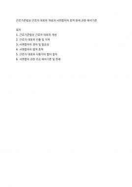 근로기준법상 근로자 대표의 개념과 서면합의의 효력 등에 관한 해석기준-1페이지