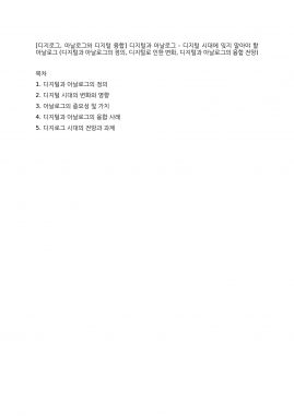 [디지로그, 아날로그와 디지털 융합] 디지털과 아날로그 - 디지털 시대에 잊지 말아야 할 아날로그 (디지털과 아날로그의 정의, 디지털로 인한 변화, 디지털과 아날로그의 융합 전망)-1페이지