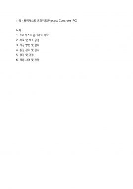 시공 - 프리캐스트 콘크리트(Precast Concrete  PC)-1페이지