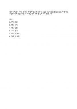 치매 인식조사 이해 - 본인은 현재 치매관련 기관에서 홍보서포터즈로 활동 중으로 지역사회 주민(사회복지전공학생)의 치매인식과 태도를 살펴보고자 합니다-1페이지