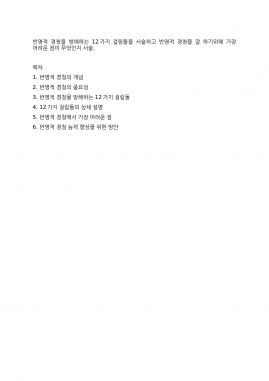 반영적 경청을 방해하는 12가지 걸림돌을 서술하고 반영적 경청을 잘 하기위해 가장 어려운 점이 무엇인지 서술.-1페이지