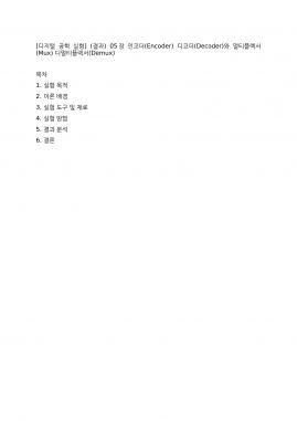 [디지털 공학 실험] (결과) 05장 인코더(Encoder) 디코더(Decoder)와 멀티플렉서(Mux) 디멀티플렉서(Demux)-1페이지