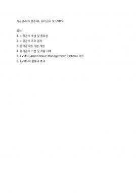 시공관리(요점정리), 원가관리 및 EVMS-1페이지