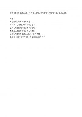반유대주의와 홀로코스트 - 마녀사냥과 비교한 반유대주의의 이미지와 홀로코스트-1페이지