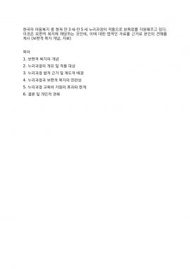 한국의 아동복지 중 현재 만3세-만5세 누리과정의 적용으로 뵤육료를 지원해주고 있다. 이것은 보편적 복지에 해당하는 것인데, 이에 대한 법적인 자료를 근거로 본인의 견해를 제시 (보편적 복지 개념, 자료)-1페이지