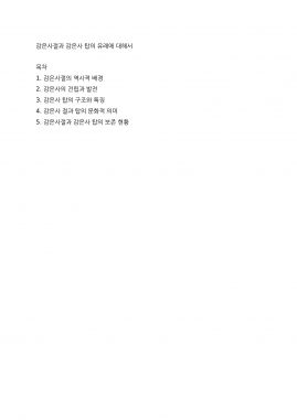 감은사절과 감은사 탑의 유래에 대해서-1페이지