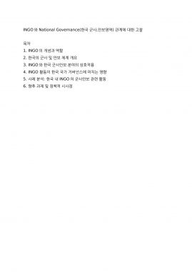 INGO와 National Governance(한국 군사,안보영역) 관계에 대한 고찰-1페이지