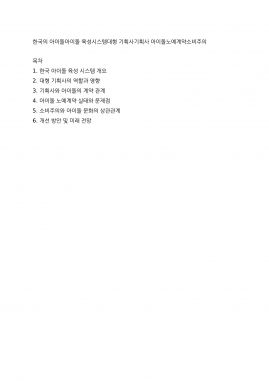 한국의 아이돌아이돌 육성시스템대형 기획사기획사 아이돌노예계약소비주의-1페이지
