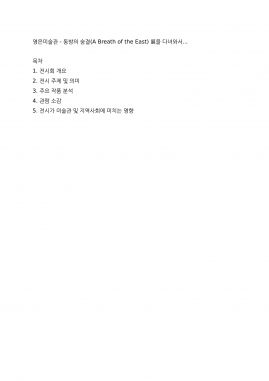 영은미술관 - 동방의 숨결(A Breath of the East) 展을 다녀와서...-1페이지