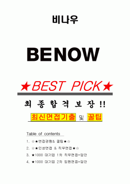 비나우 면접기출(최신)+꿀팁[최종합격!] +1000대기업 1차 직무면접 + 2차 임원면접 최종합격자 답안-1페이지