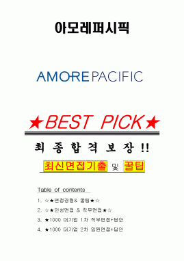 아모레퍼시픽 면접기출(최신)+꿀팁[최종합격!] +1000대기업 1차 직무면접 + 2차 임원면접 최종합격자 답안-1페이지